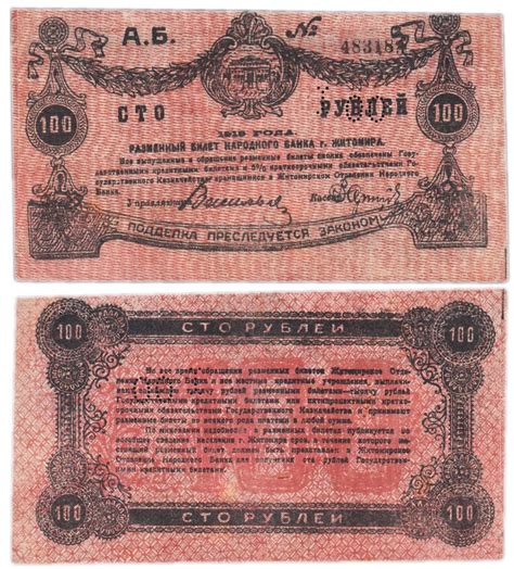Банкнота житомир 100 рублей 1919 стоимостью 4016 руб.