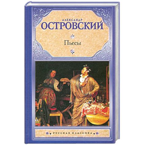 Knigi-janzen.de - Пьесы | Островский А. | 978-5-17-063240-4 | Купить ...