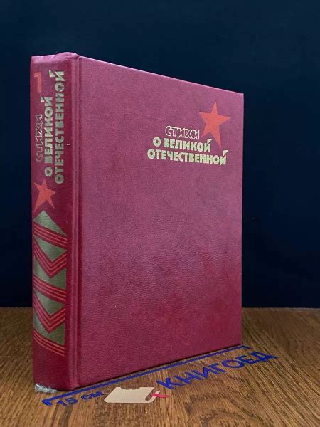 Стихи о Великой отечественной. В двух книгах. Книга 1 купить на OZON по ...