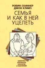 Семья и как в ней уцелеть by Джон Клииз, Робин Скиннер Read Online on ...