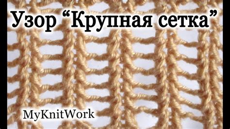 Вязание спицами. Узор "Крупная сетка". - YouTube