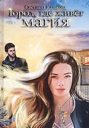 Город, где живет магия (Светлана Казакова) - купить книгу с доставкой в ...