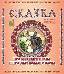 Книга "Сказка про богатыря Ивана и про силу Божьего слова" - священник ...
