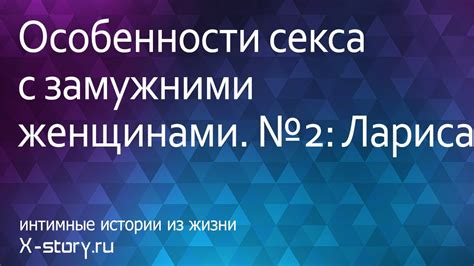Эротические рассказы. Особенности секса с замужними женщинами. №2 ...