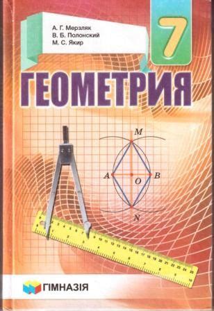 Мерзляк Геометрія 7 клас Підручник (рос) - Геометрія 7 клас Підручники ...