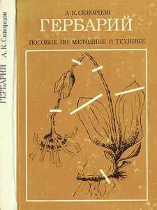 Самодельные пособия по ботанике (Павлович) 1952 год - старые учебники ...