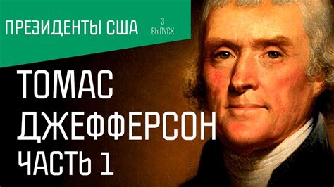 Президенты США: Томас Джефферсон. Часть 1 - YouTube