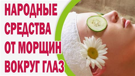 Народные средства от морщин вокруг глаз - YouTube