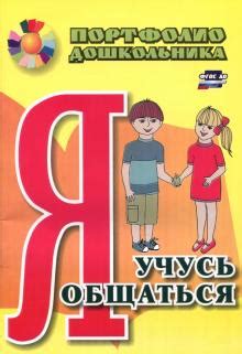 Книга: "Портфолио дошкольника 3-4 лет. ФГОС ДО" - Елена Колесникова ...