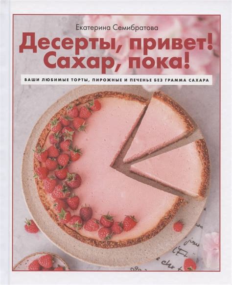 Десерты, привет! Сахар, пока! Ваши любимые торты, пирожные и печенье ...