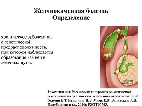 Болезни желчного пузыря и желчевыводящих путей. Желчно-каменная болезнь ...