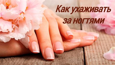Уход за ногтями. Как правильно ухаживать за ногтями. - YouTube