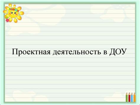 Проектная деятельность в ДОУ - презентация онлайн