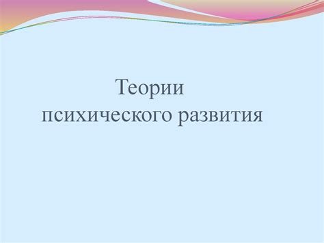 Детская психология - презентация онлайн