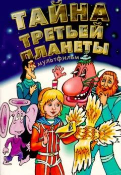 Булычев Кир - Тайна третьей планеты. Слушать онлайн