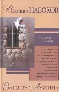 Защита Лужина 📖 купить по выгодной цене в «Читай-город» ID: 1284285