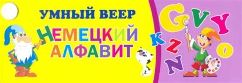 Книга "Умный веер "Немецкий алфавит"" купить в Европе: Польше, Германии ...
