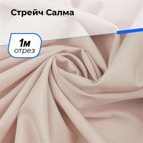 Ткань для шитья одежды и рукоделия Стрейч Салма, отрез 1 м*150 см, цвет ...