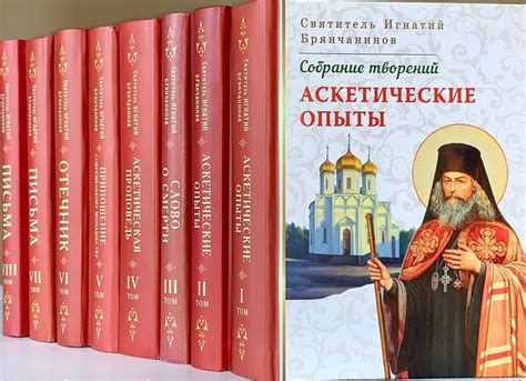 Книга Собрание творений в 8 томах. Святитель Игнатий Брянчанинов от ...