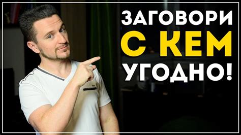 Как легко общаться с кем угодно? Узнай 4 важных правила - YouTube
