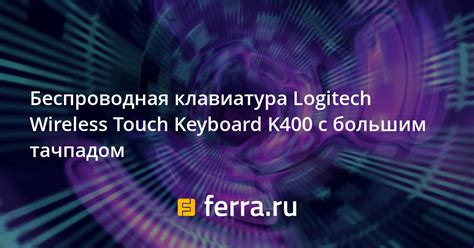 Беспроводная клавиатура Logitech Wireless Touch Keyboard K400 с большим ...