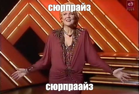 Мем: "сюрпрайз сюрпраайз" - Все шаблоны - Meme-arsenal.com