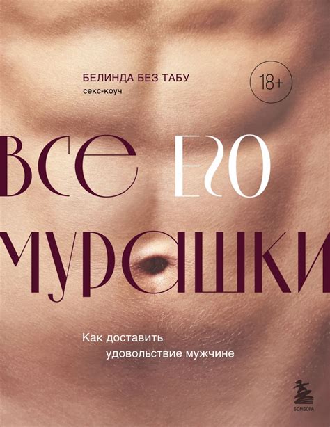 Книга "Все его мурашки. Как доставить удовольствие мужчине" Без Т Б ...
