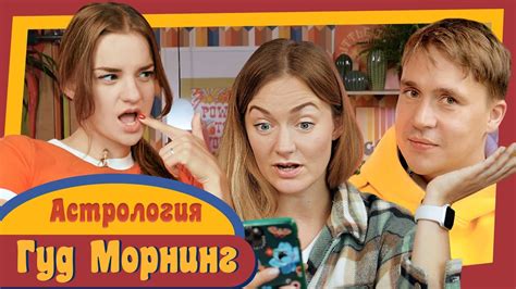 ГУД МОРНИНГ: АСТРОЛОГИЯ - YouTube