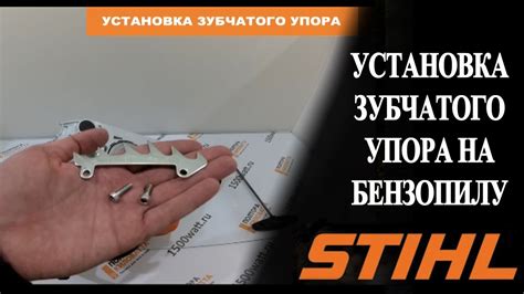 Установка зубчатого упора на бензопилу - YouTube
