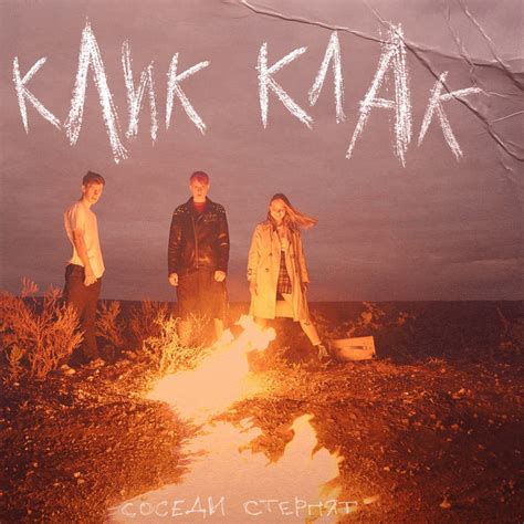 Клик Клак - Single by Соседи Стерпят | Spotify