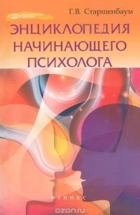 Книга Энциклопедия начинающего психолога — Геннадий Старшенбаум