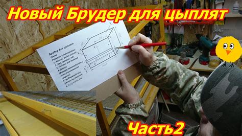 Новый брудер для цыплят часть 2 - YouTube