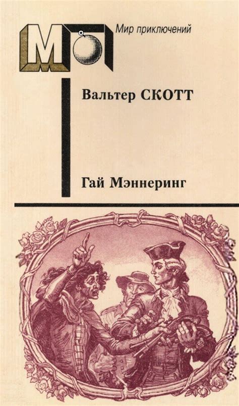 "Гай Мэннеринг". И все-таки произведения Вальтера Скотта хороши в любом ...
