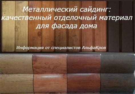 Металлический сайдинг: качественный отделочный материал для фасада дома