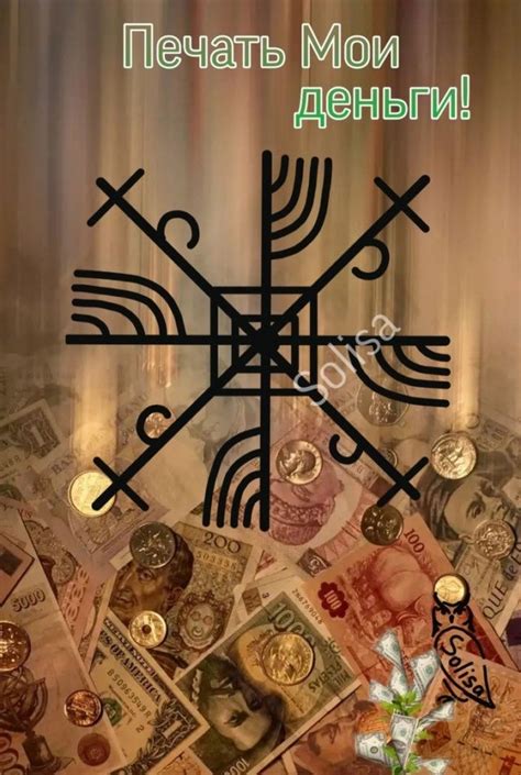 Печать- Мои Деньги! | Healing codes, Runes, Viking symbols