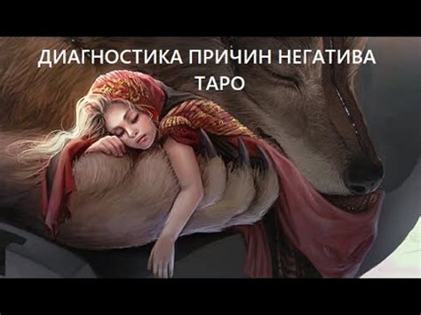 Диагностика причин негатива таро - YouTube