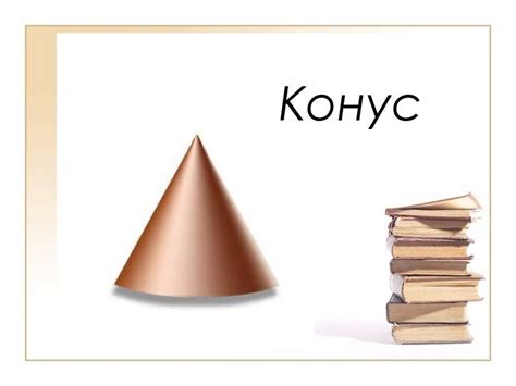 конус