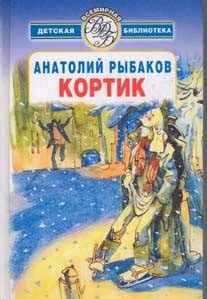 Читательский дневник Даши Пономаренко: Кортик.
