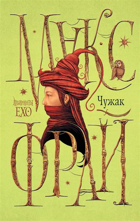 Чужак.Автор:Макс Фрай.Чужак-первый том из цикла книг «Лабиринты Ехо ...
