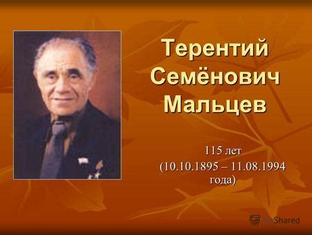 Презентация на тему: "Терентий Семенович Мальцев.". Скачать бесплатно и ...