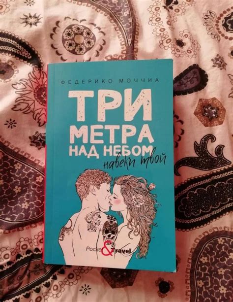 Три метра над небом. Навеки твой [Федерико Моччиа] купить книгу в Киеве ...