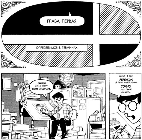 1 выпуск комикс Суть комикса [Understanding Comics] на русском читать ...