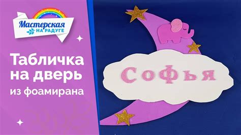 Табличка на дверь с именем Софья. Украшаем детскую комнату своими ...