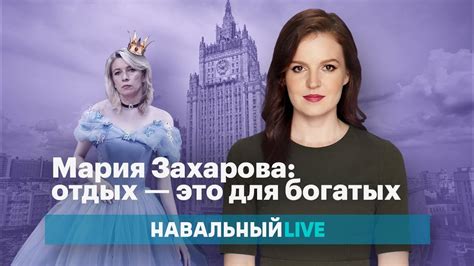 Мария Захарова: отдых — это для богатых - YouTube