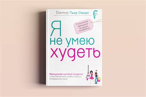 Книга Пьера Дюкан "Я не умею худеть": правила белковой диеты