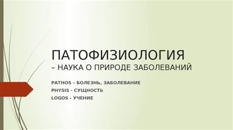 Патофизиология - наука о природе заболеваний - презентация онлайн