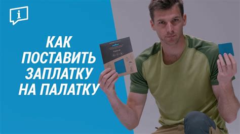Как поставить заплатку на палатку (Ремонт палатки своими руками ...