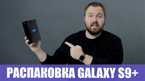 Распаковка Samsung Galaxy S9 + - YouTube