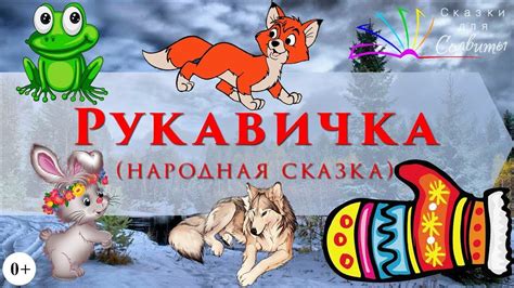 Рукавичка / Народная сказка | Рукавичка, Сказки, Народная сказка