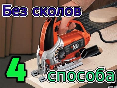 Пилим ЛДСП без сколов лобзиком 4 способа! - YouTube
